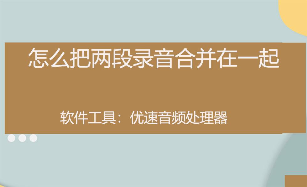 怎么合并录音图标