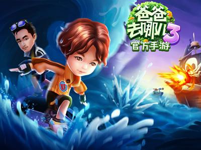 爸爸去哪儿游戏破解版图标