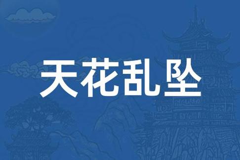 天花乱坠图标