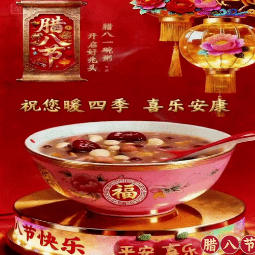 腊八祝福的吉祥话