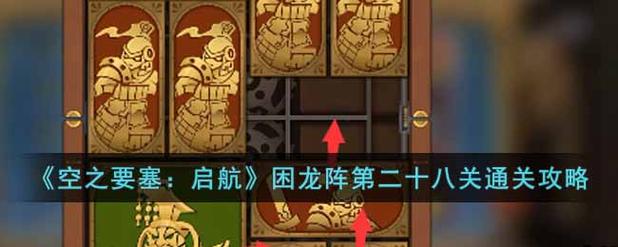 空之要塞困龙阵攻略