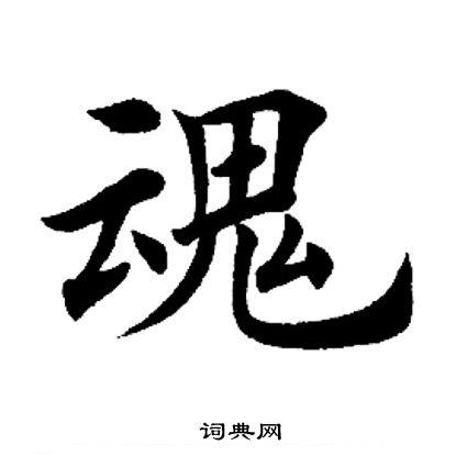 魂字书法