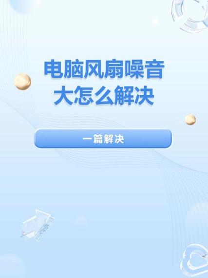 怎么解决笔记本电脑风扇噪音截图