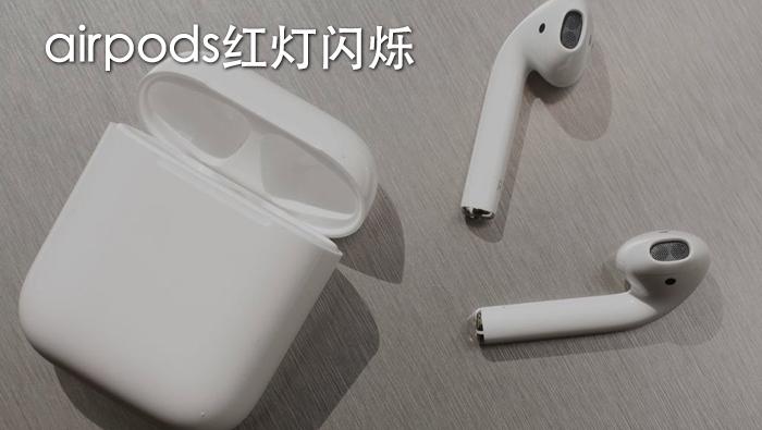 airpods开盖一直闪红灯图标