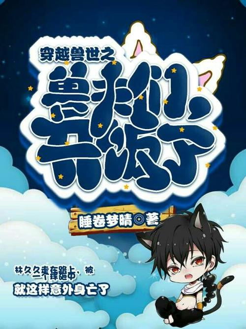 穿越兽世被各种吃掉的小说图标