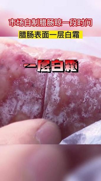 香肠上有白色点点是发霉了吗图标