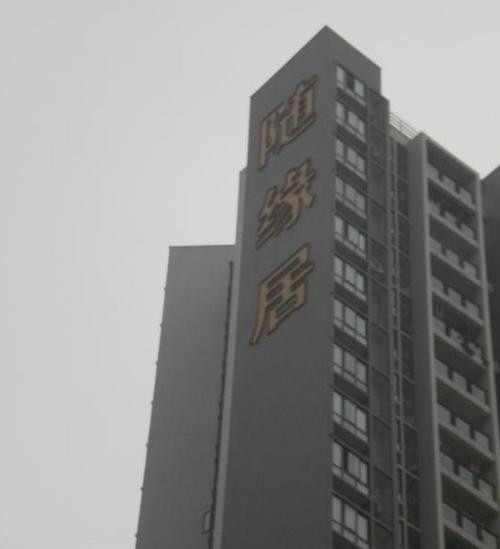 随缘居手机版入口在哪里图标