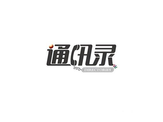 苹果通讯录字体变粗图标