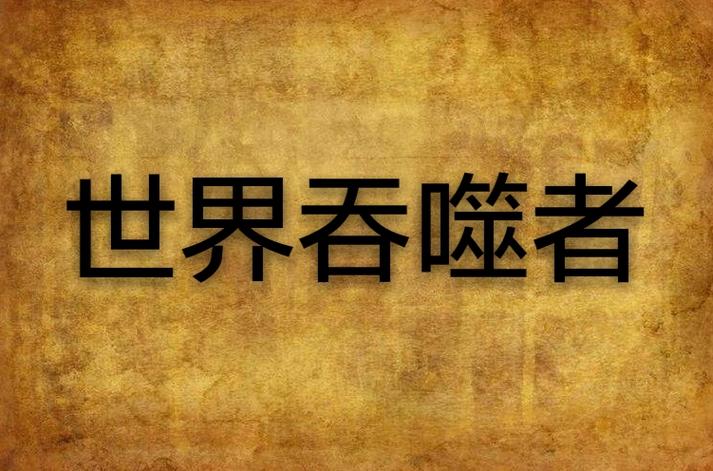 吞噬小说在线阅读免费全文截图