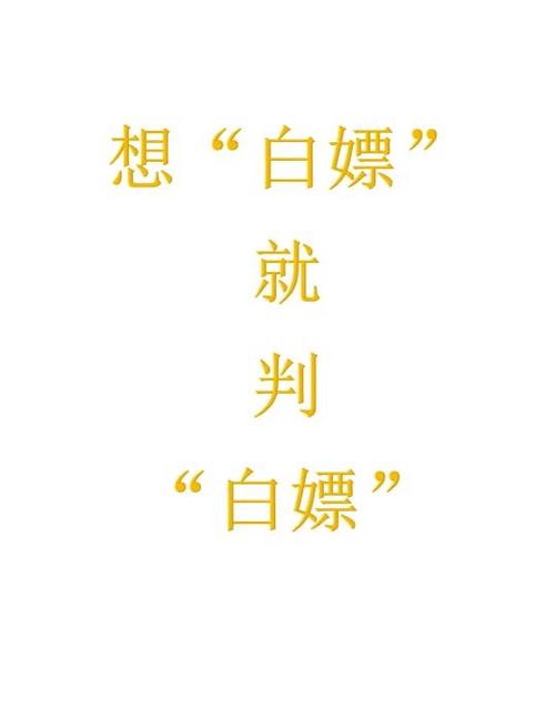 面对白嫖怎么办图标