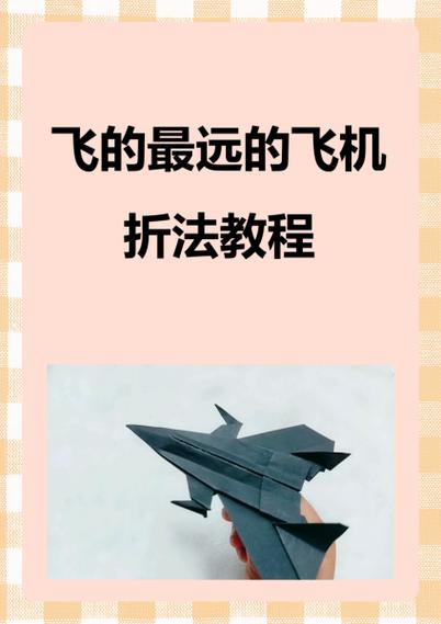 飞得又远又稳的纸飞机怎么折图标