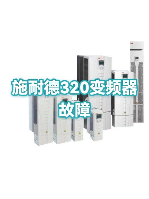 施耐德变频器故障图标