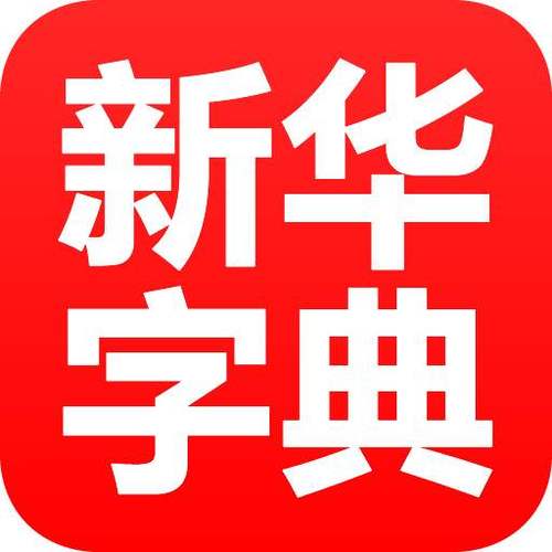 在线新华字典下载手机版下载图标