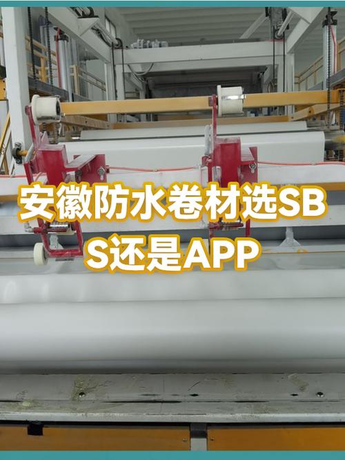 sbs与app防水卷材区别缩略图