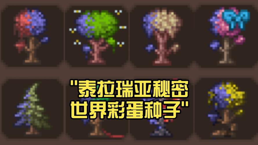 泰拉瑞亚所有彩蛋种子