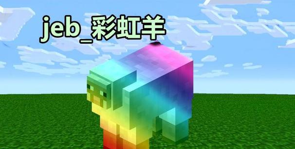 我的世界彩虹羊图标