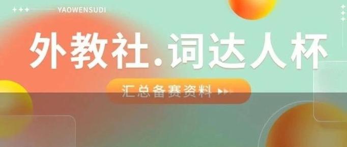 外教社词达人竞赛官网入口