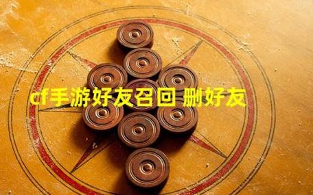 穿越火线删除好友怎么删图标