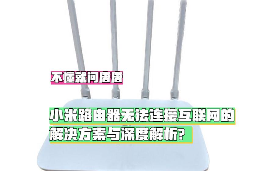 小米路由器无法联网图标