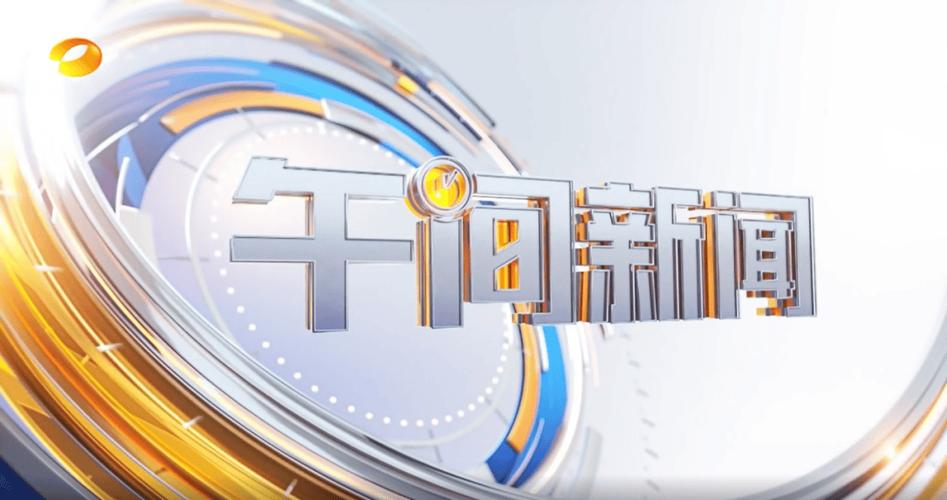 今天午间新闻图标