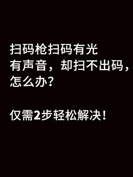 扫码枪扫不了码是什么情况图标