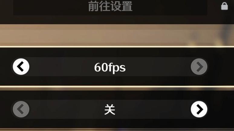 开了120赫兹但是被锁60帧截图