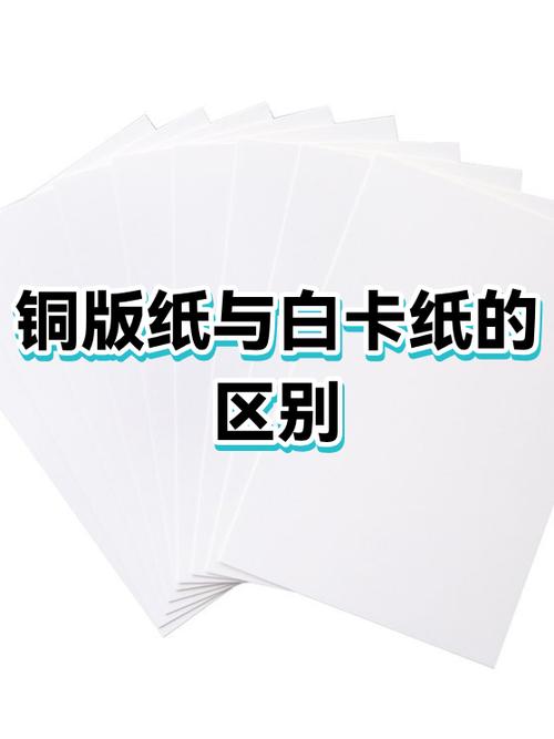 铜版纸和白卡纸哪个贵图标