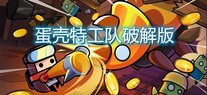 蛋壳特工破解版无限钻石图标