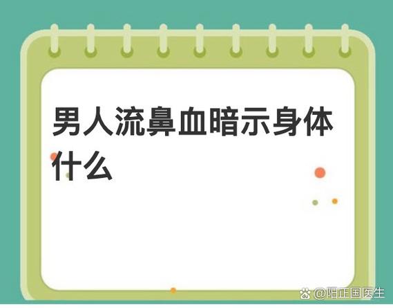 男人说流鼻血什么暗示截图