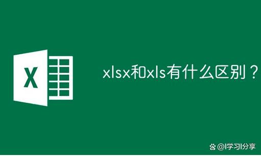xlsx和xls的区别截图