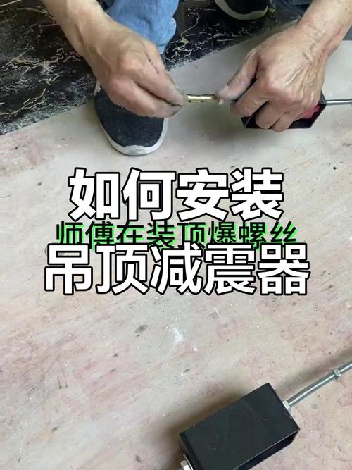 吊顶减震器安装方法
