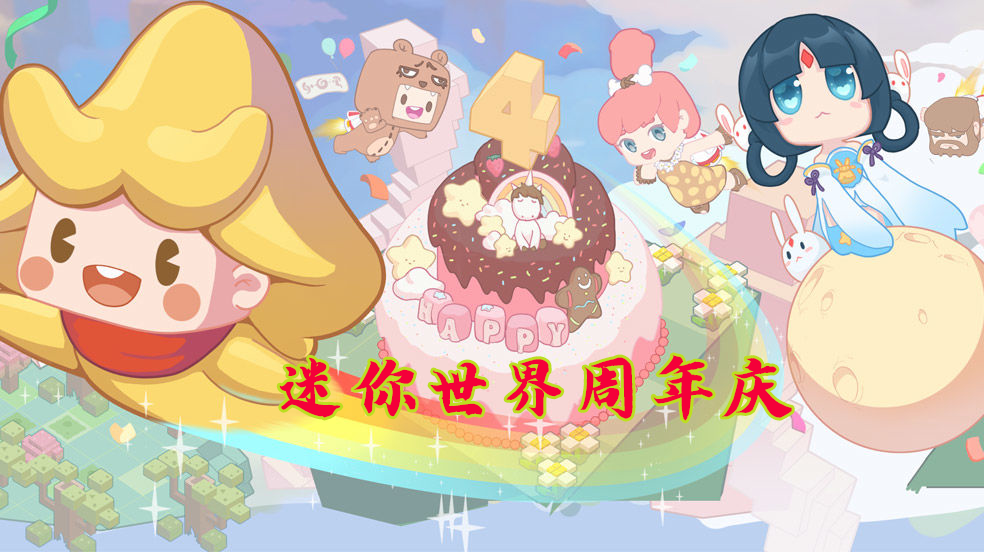 迷你世界一周年版本图标