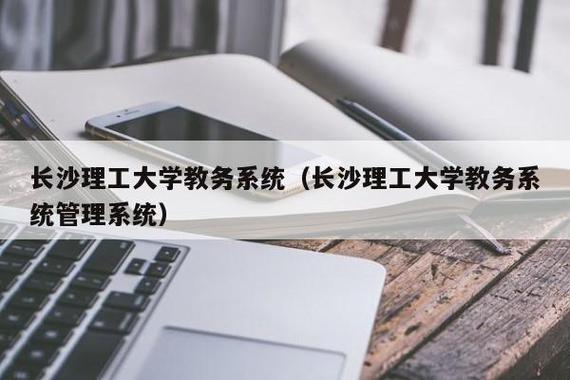 长沙理工大学教务管理系统图标