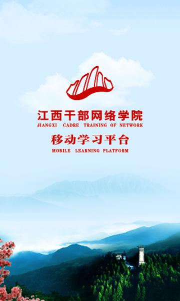江西省干部网络学院官网
