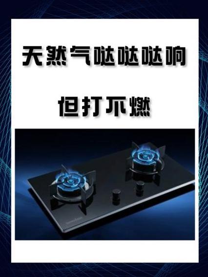 煮面桶打火针哒哒响不起火啥原因截图