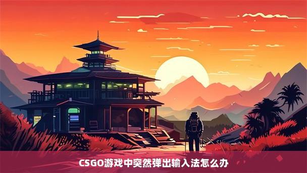 游戏中跳出输入法图标