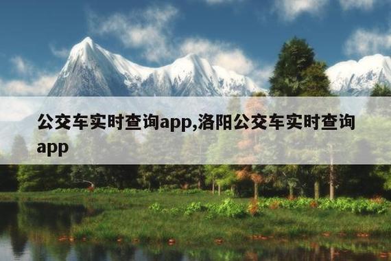洛阳公交车查询app图标