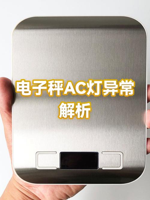 电子秤交流灯一直亮图标