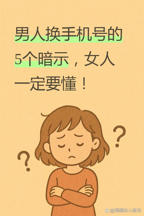 经常换手机号码的男人