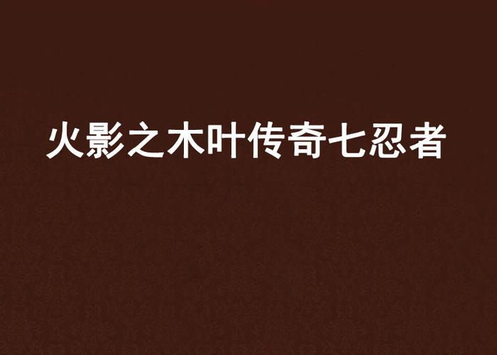 火影之木叶传奇图标