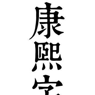 康熙字典体属于什么字体图标