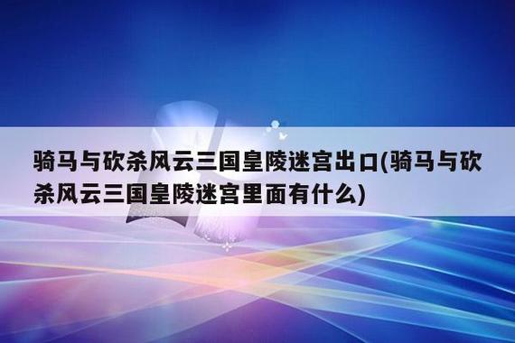 风云三国皇陵迷宫出口截图