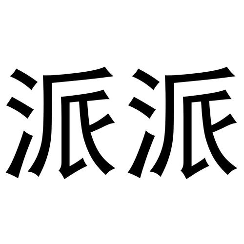 旧版本派派5577图标