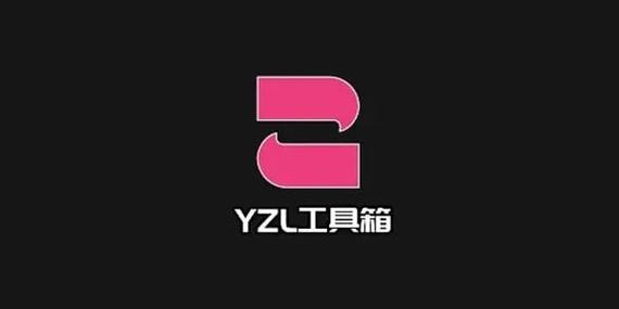 YZL工具答案截图
