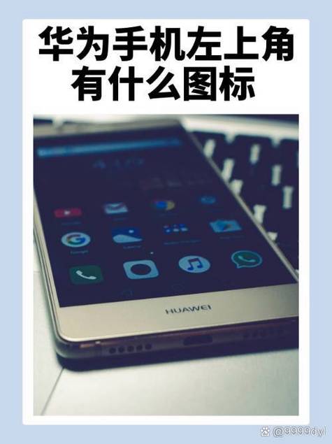 华为手机左上角图标