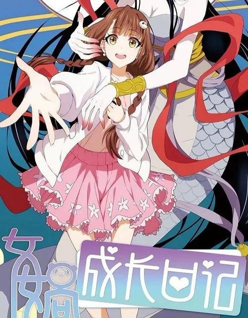 女娲成长日记第一季免费动漫