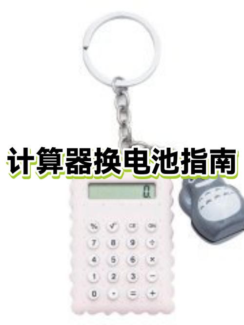 计算器电池怎么装截图