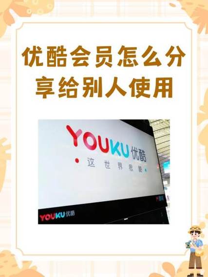 优酷会员二维码怎么分享给别人用图标