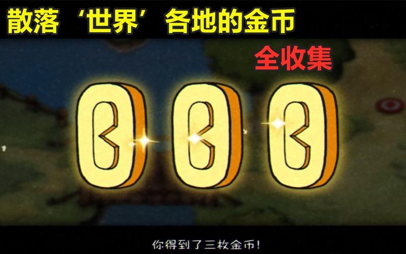 茶杯头隐藏金币获取方法图标