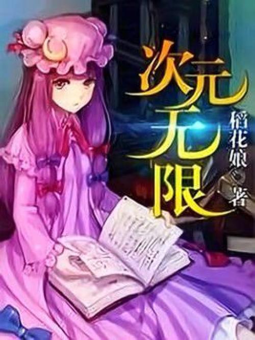 次元无限 稻花截图